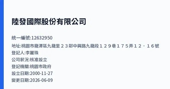 陸發國際股份有限公司的照片-統編 12632950(桃園市) 公司登記資料與營業項目詳細圖表