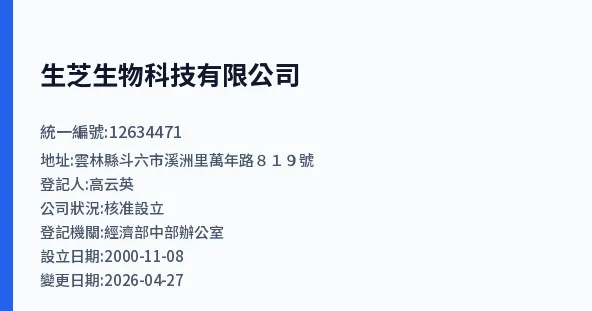 生芝生物科技有限公司的照片-統編 12634471(雲林縣) 公司登記資料與營業項目詳細圖表