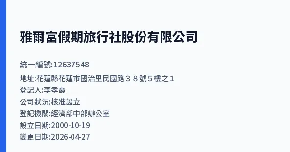 雅爾富假期旅行社股份有限公司的照片-統編 12637548(花蓮縣) 公司登記資料與營業項目詳細圖表