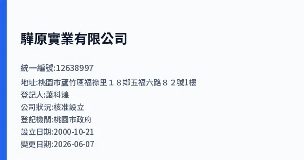 驊原實業有限公司的照片-統編 12638997(桃園市) 公司登記資料與營業項目詳細圖表