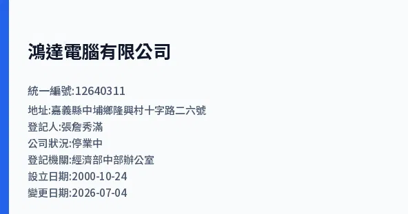 鴻達電腦有限公司的照片-統編 12640311(嘉義縣) 公司登記資料與營業項目詳細圖表
