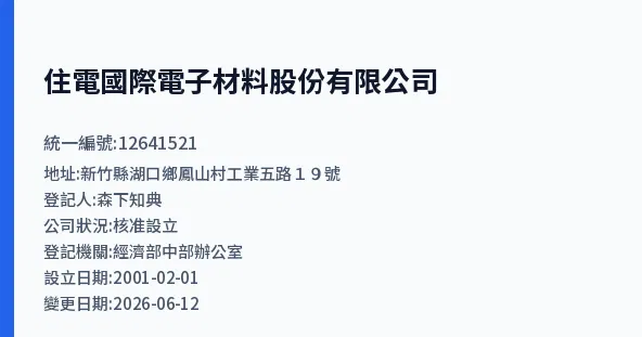 住電國際電子材料股份有限公司的照片-統編 12641521(新竹縣) 公司登記資料與營業項目詳細圖表