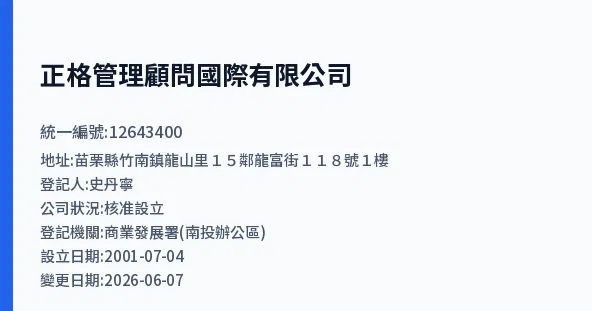 正格管理顧問國際有限公司的照片-統編 12643400(苗栗縣) 公司登記資料與營業項目詳細圖表