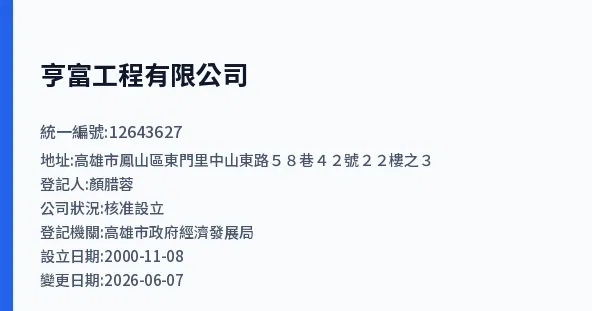 亨富工程有限公司的照片-統編 12643627(高雄市) 公司登記資料與營業項目詳細圖表