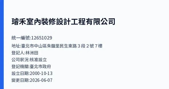 璿禾室內裝修設計工程有限公司的照片-統編 12651029(臺北市) 公司登記資料與營業項目詳細圖表