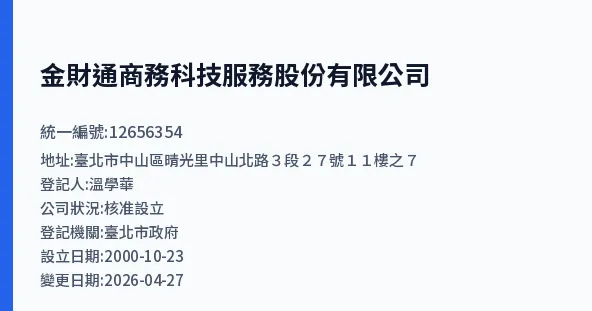 金財通商務科技服務股份有限公司的照片-統編 12656354(臺北市) 公司登記資料與營業項目詳細圖表