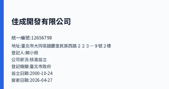 佳成開發有限公司的照片-統編 12656798(臺北市) 公司登記資料與營業項目詳細圖表