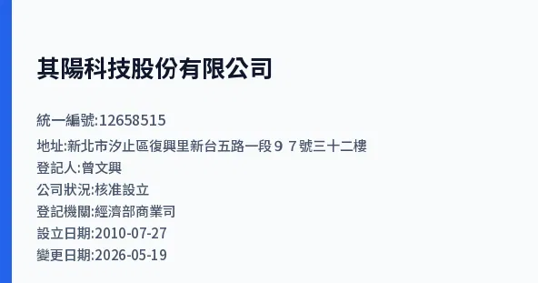 其陽科技股份有限公司的照片-統編 12658515(新北市) 公司登記資料與營業項目詳細圖表