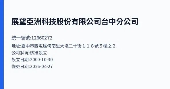 展望亞洲科技股份有限公司台中分公司的照片-統編 12660272(臺中市) 公司登記資料與營業項目詳細圖表