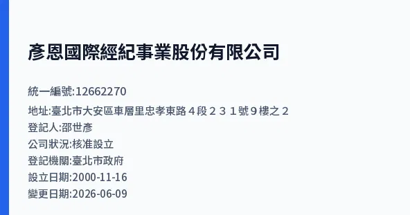彥恩國際經紀事業股份有限公司的照片-統編 12662270(臺北市) 公司登記資料與營業項目詳細圖表