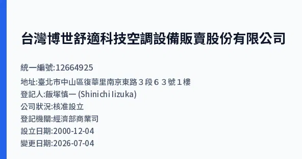 台灣博世舒適科技空調設備販賣股份有限公司的照片-統編 12664925(臺北市) 公司登記資料與營業項目詳細圖表
