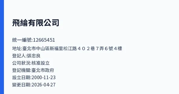 飛綸有限公司的照片-統編 12665451(臺北市) 公司登記資料與營業項目詳細圖表