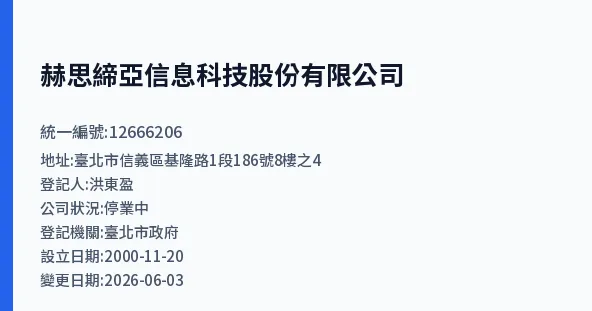 赫思締亞信息科技股份有限公司的照片-統編 12666206(臺北市) 公司登記資料與營業項目詳細圖表