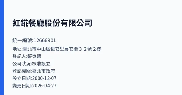 紅錵餐廳股份有限公司的照片-統編 12666901(臺北市) 公司登記資料與營業項目詳細圖表