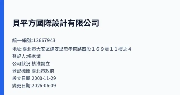 貝平方國際設計有限公司的照片-統編 12667943(臺北市) 公司登記資料與營業項目詳細圖表