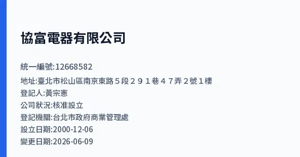 協富電器有限公司的照片-統編 12668582(臺北市) 公司登記資料與營業項目詳細圖表