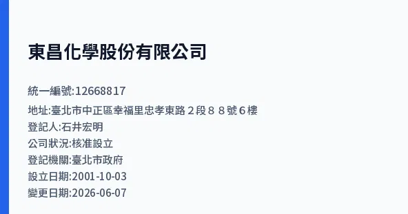 東昌化學股份有限公司的照片-統編 12668817(臺北市) 公司登記資料與營業項目詳細圖表