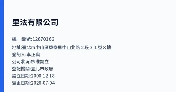 里法有限公司的照片-統編 12670166(臺北市) 公司登記資料與營業項目詳細圖表