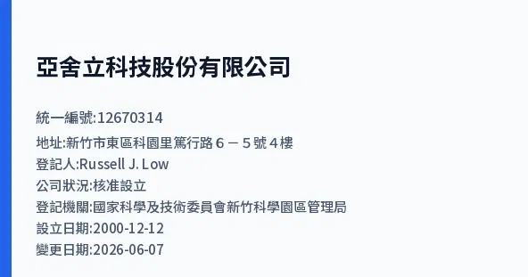 亞舍立科技股份有限公司的照片-統編 12670314(新竹市) 公司登記資料與營業項目詳細圖表