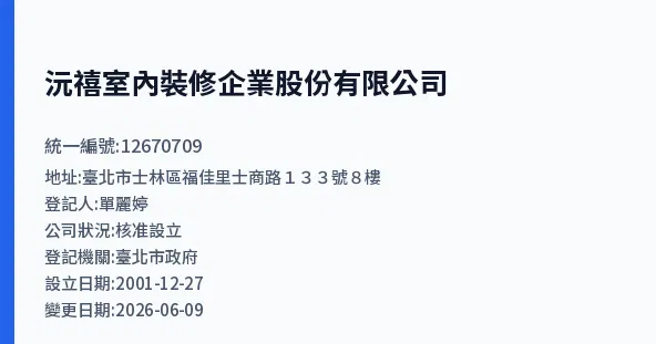 沅禧室內裝修企業股份有限公司的照片-統編 12670709(臺北市) 公司登記資料與營業項目詳細圖表