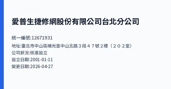 愛普生捷修網股份有限公司台北分公司的照片-統編 12671931(臺北市) 公司登記資料與營業項目詳細圖表