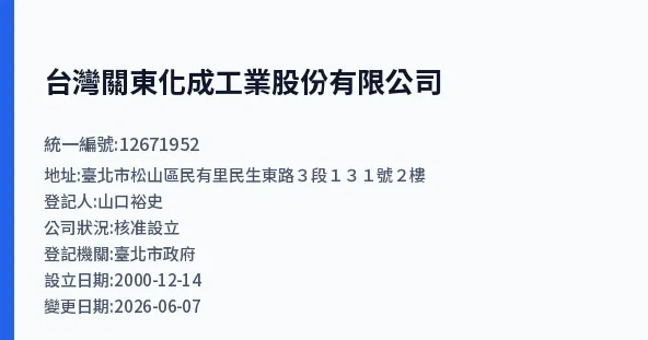 台灣關東化成工業股份有限公司的照片-統編 12671952(臺北市) 公司登記資料與營業項目詳細圖表