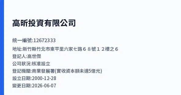 高昕投資有限公司的照片-統編 12672333(新竹縣) 公司登記資料與營業項目詳細圖表