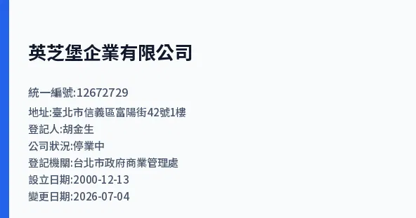 英芝堡企業有限公司的照片-統編 12672729(臺北市) 公司登記資料與營業項目詳細圖表