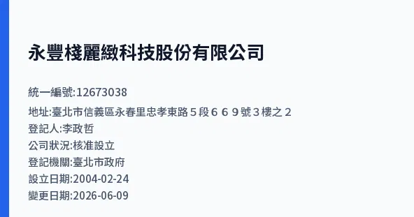 永豐棧麗緻科技股份有限公司的照片-統編 12673038(臺北市) 公司登記資料與營業項目詳細圖表