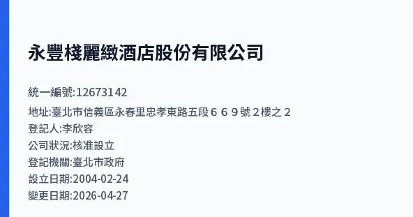 永豐棧麗緻酒店股份有限公司的照片-統編 12673142(臺北市) 公司登記資料與營業項目詳細圖表
