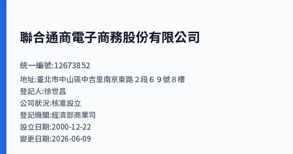 聯合通商電子商務股份有限公司的照片-統編 12673852(臺北市) 公司登記資料與營業項目詳細圖表