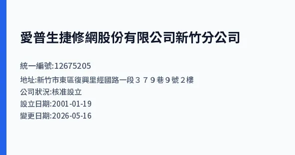 愛普生捷修網股份有限公司新竹分公司的照片-統編 12675205(新竹市) 公司登記資料與營業項目詳細圖表