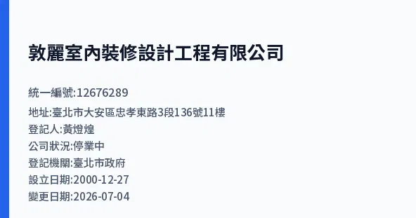 敦麗室內裝修設計工程有限公司的照片-統編 12676289(臺北市) 公司登記資料與營業項目詳細圖表