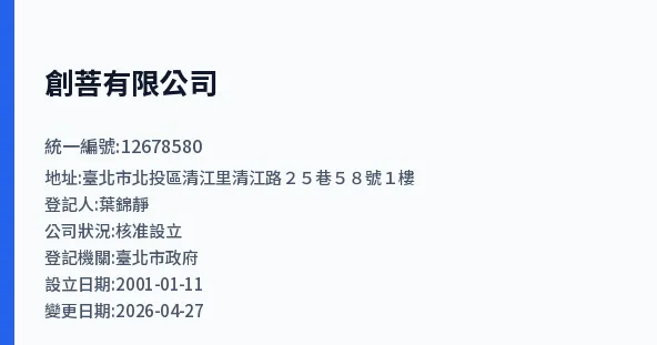 創菩有限公司的照片-統編 12678580(臺北市) 公司登記資料與營業項目詳細圖表