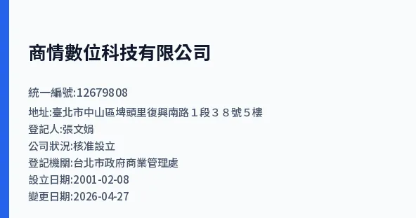 商情數位科技有限公司的照片-統編 12679808(臺北市) 公司登記資料與營業項目詳細圖表