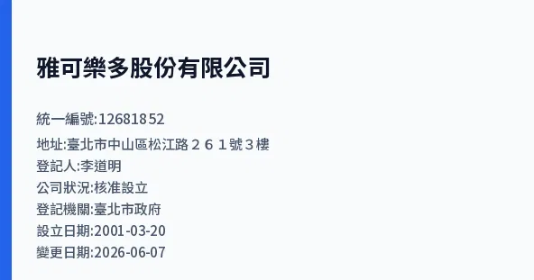 雅可樂多股份有限公司的照片-統編 12681852(臺北市) 公司登記資料與營業項目詳細圖表