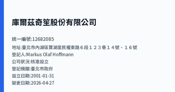 庫爾茲奇笙股份有限公司的照片-統編 12682085(臺北市) 公司登記資料與營業項目詳細圖表