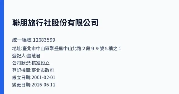 聯朋旅行社股份有限公司的照片-統編 12683599(臺北市) 公司登記資料與營業項目詳細圖表