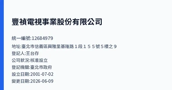 豐禎電視事業股份有限公司的照片-統編 12684979(臺北市) 公司登記資料與營業項目詳細圖表