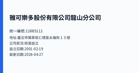 雅可樂多股份有限公司龍山分公司的照片-統編 12685111(臺北市) 公司登記資料與營業項目詳細圖表