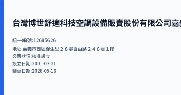 台灣博世舒適科技空調設備販賣股份有限公司嘉義分公司的照片-統編 12685626(嘉義市) 公司登記資料與營業項目詳細圖表