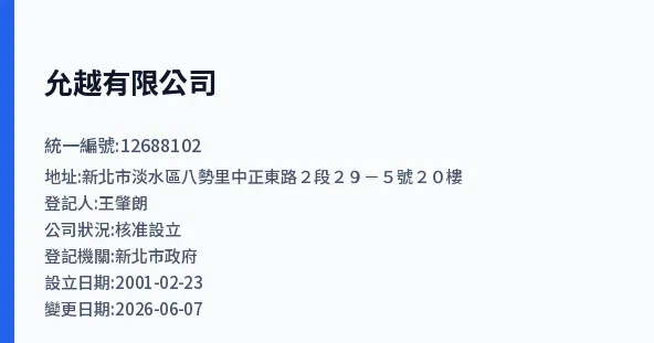 允越有限公司的照片-統編 12688102(新北市) 公司登記資料與營業項目詳細圖表