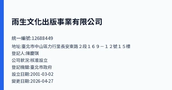 雨生文化出版事業有限公司的照片-統編 12688449(臺北市) 公司登記資料與營業項目詳細圖表