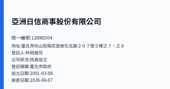 亞洲日信商事股份有限公司的照片-統編 12690304(臺北市) 公司登記資料與營業項目詳細圖表