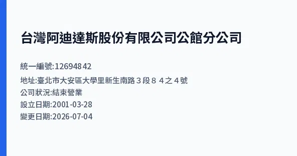 台灣阿迪達斯股份有限公司公館分公司的照片-統編 12694842(臺北市) 公司登記資料與營業項目詳細圖表