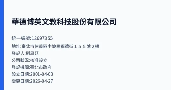 華德博英文教科技股份有限公司的照片-統編 12697355(臺北市) 公司登記資料與營業項目詳細圖表