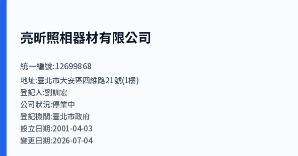 亮昕照相器材有限公司的照片-統編 12699868(臺北市) 公司登記資料與營業項目詳細圖表