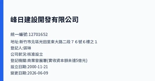 峰日建設開發有限公司的照片-統編 12701652(新竹市) 公司登記資料與營業項目詳細圖表