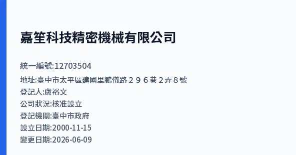 嘉笙科技精密機械有限公司的照片-統編 12703504(臺中市) 公司登記資料與營業項目詳細圖表