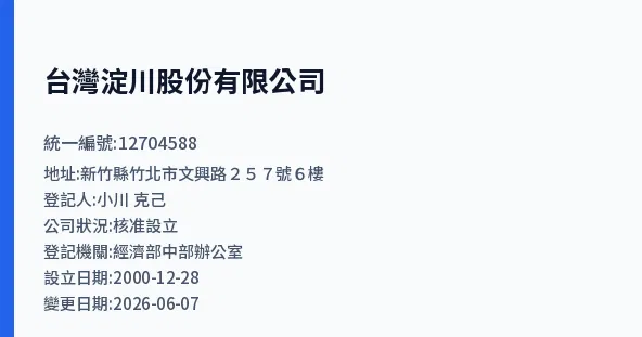 台灣淀川股份有限公司的照片-統編 12704588(新竹縣) 公司登記資料與營業項目詳細圖表